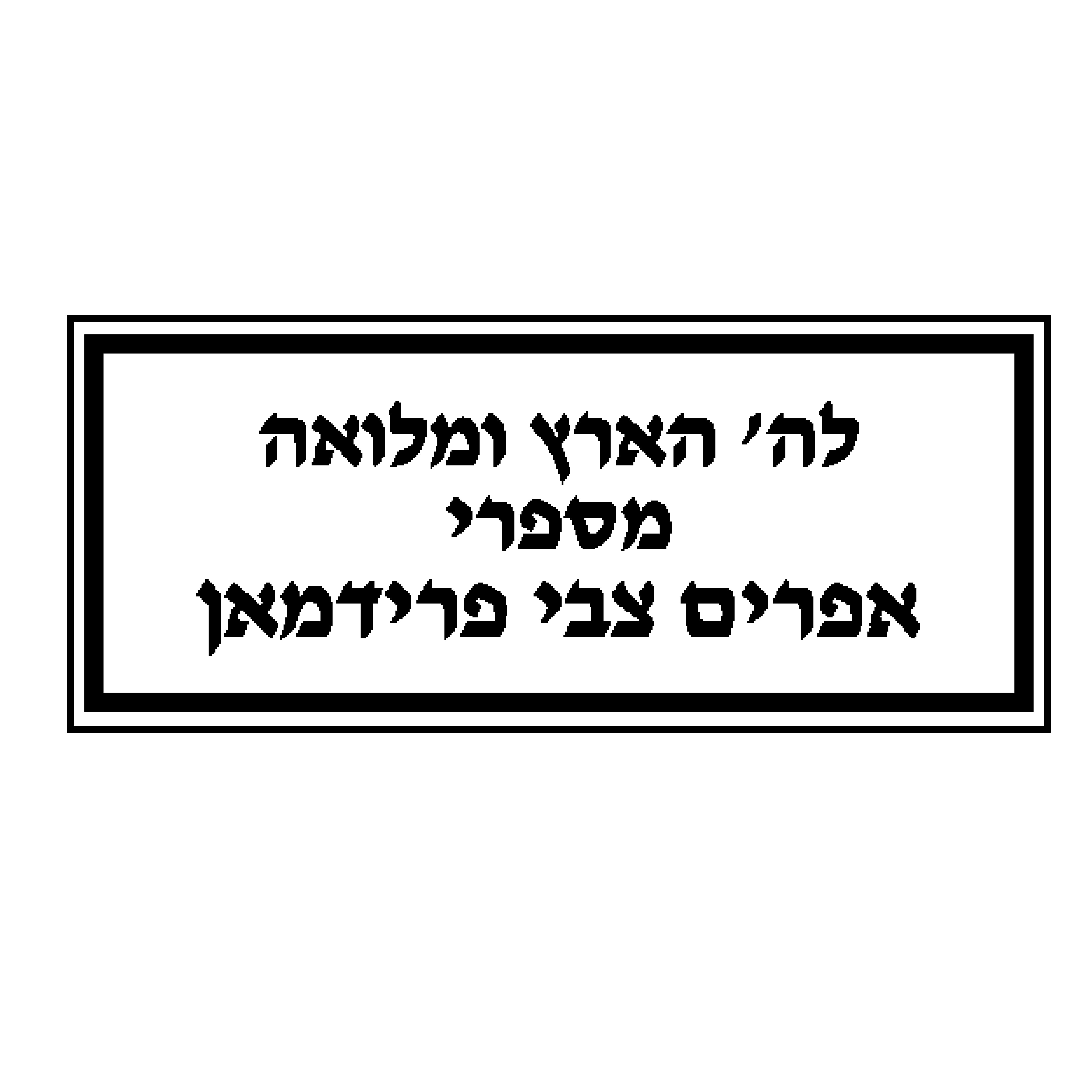 Seforim Self-Inking Stamp Style #10 – Hebrew Rubber Stamps