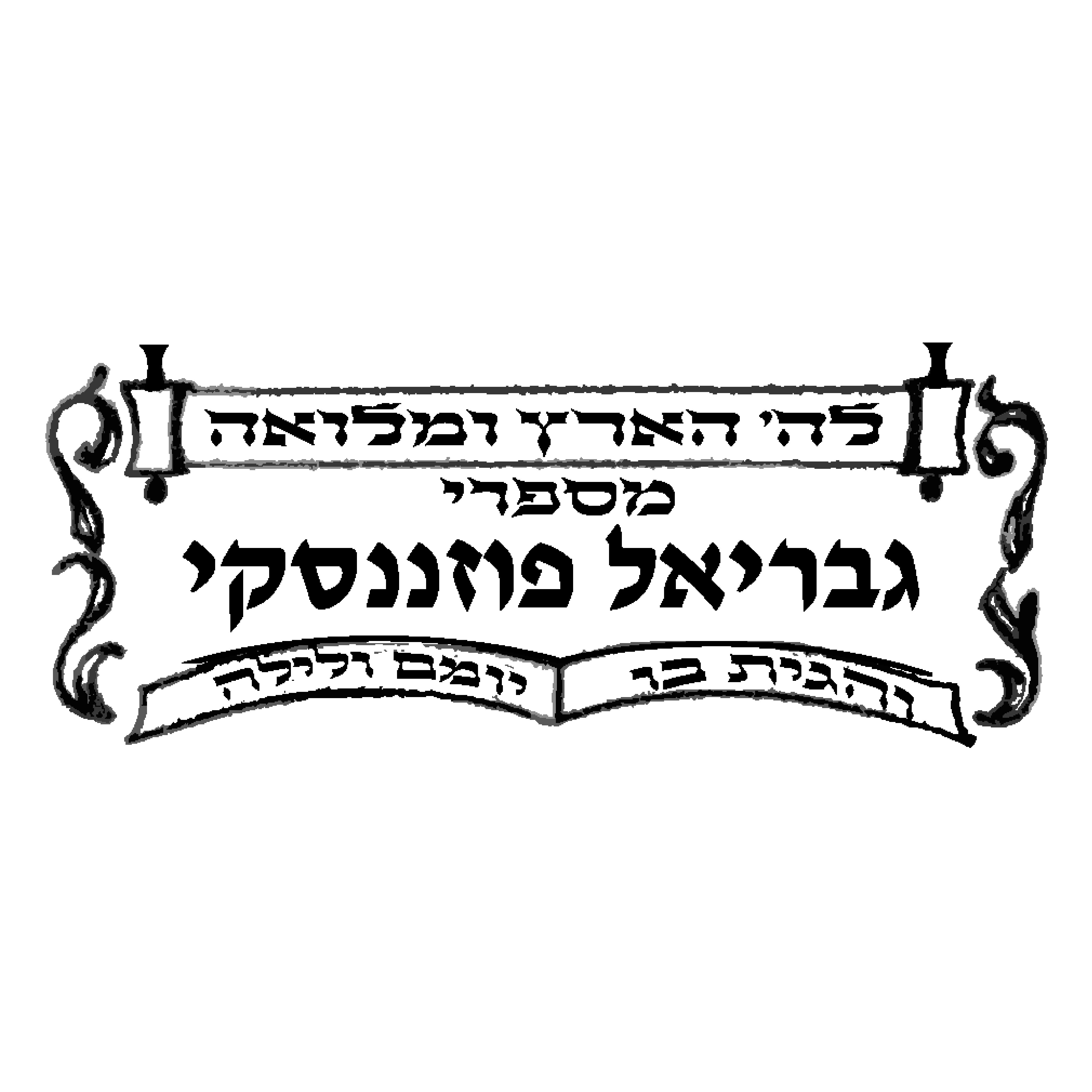 Seforim Self-Inking Stamp Style #12 – Hebrew Rubber Stamps