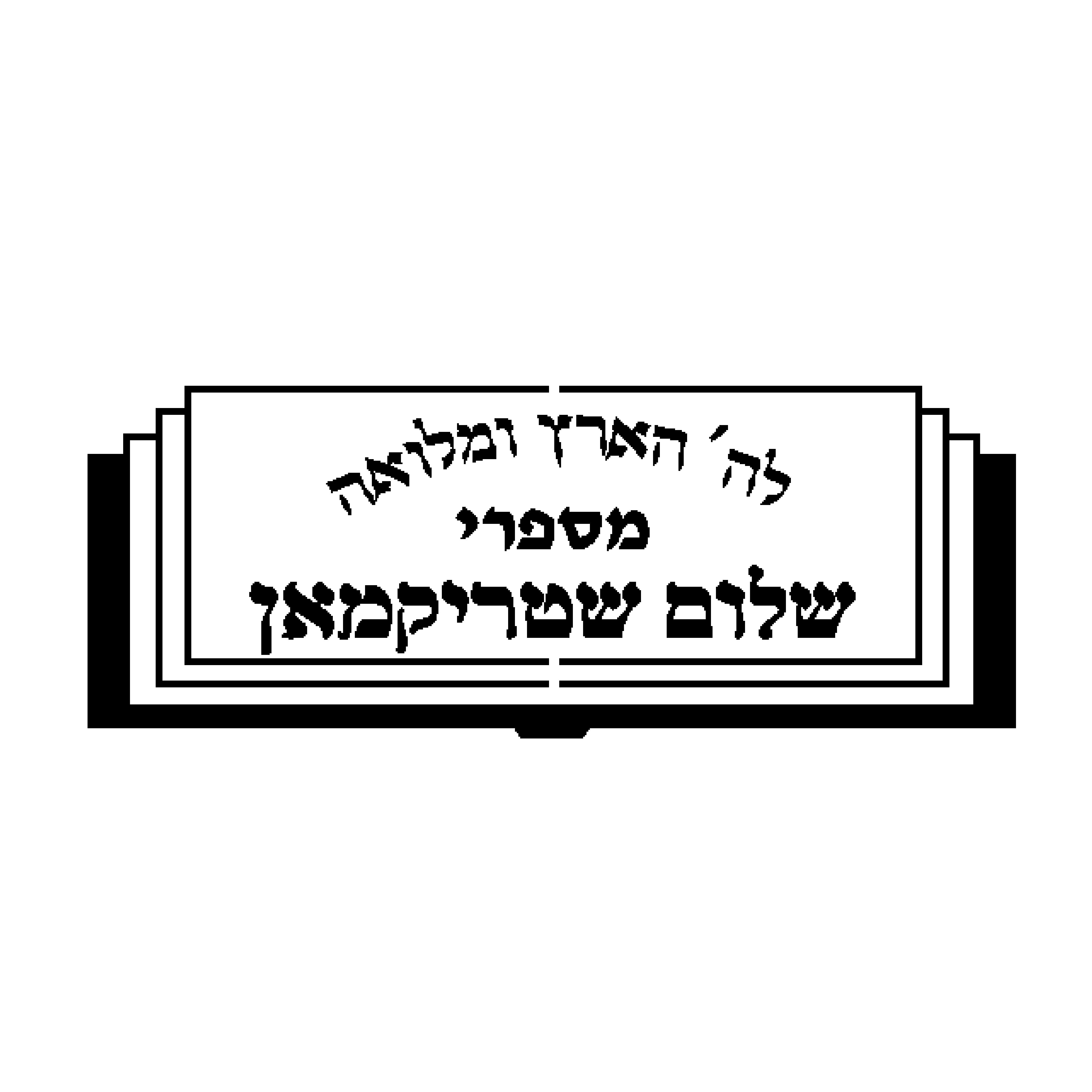 Seforim Self-Inking Stamp Style #14 – Hebrew Rubber Stamps