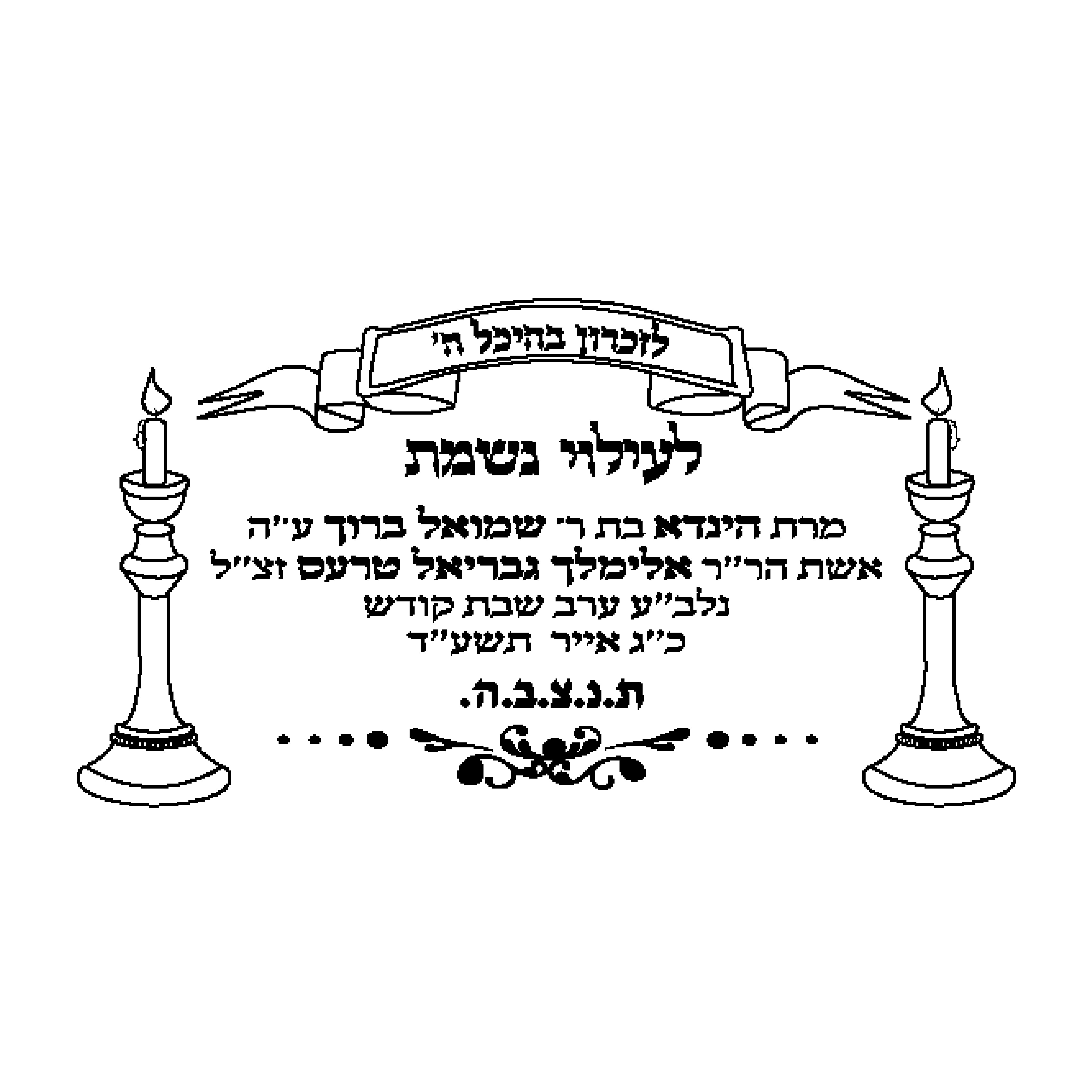 L’iluy Nishmas Self-Inking Stamp Style #188 – Hebrew Rubber Stamps