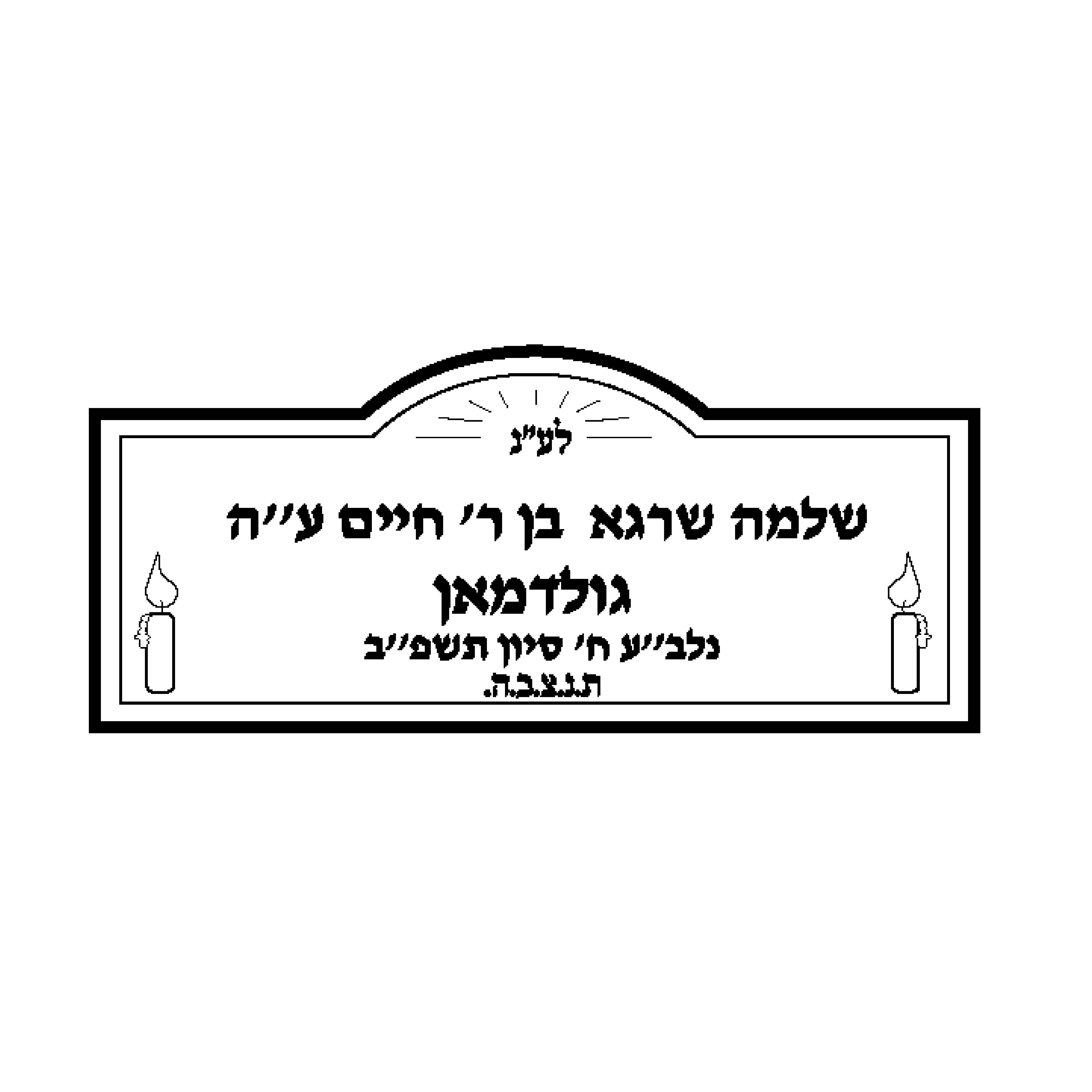 L’iluy Nishmas Self-Inking Stamp Style #192 – Hebrew Rubber Stamps