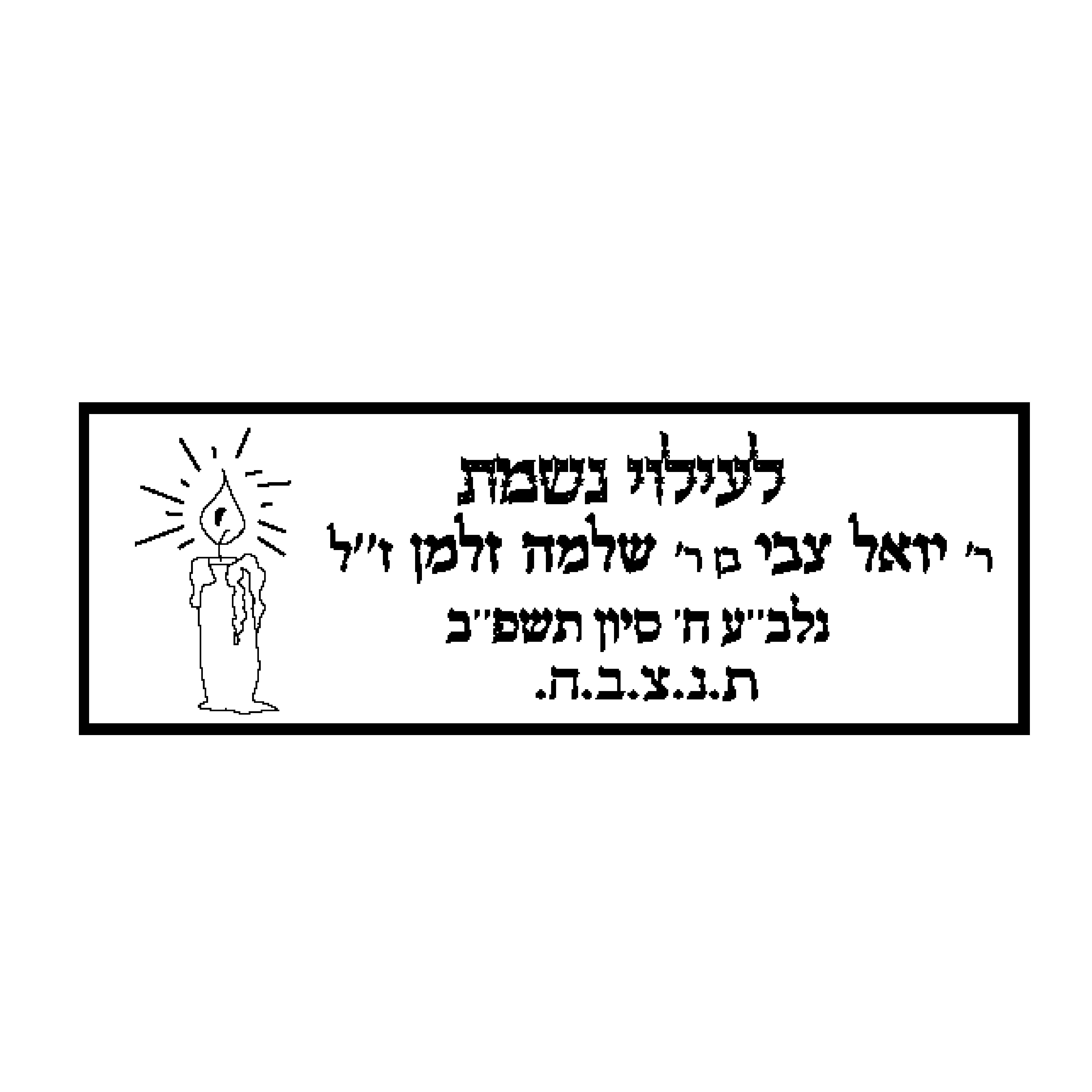 L’iluy Nishmas Self-Inking Stamp Style #193 – Hebrew Rubber Stamps