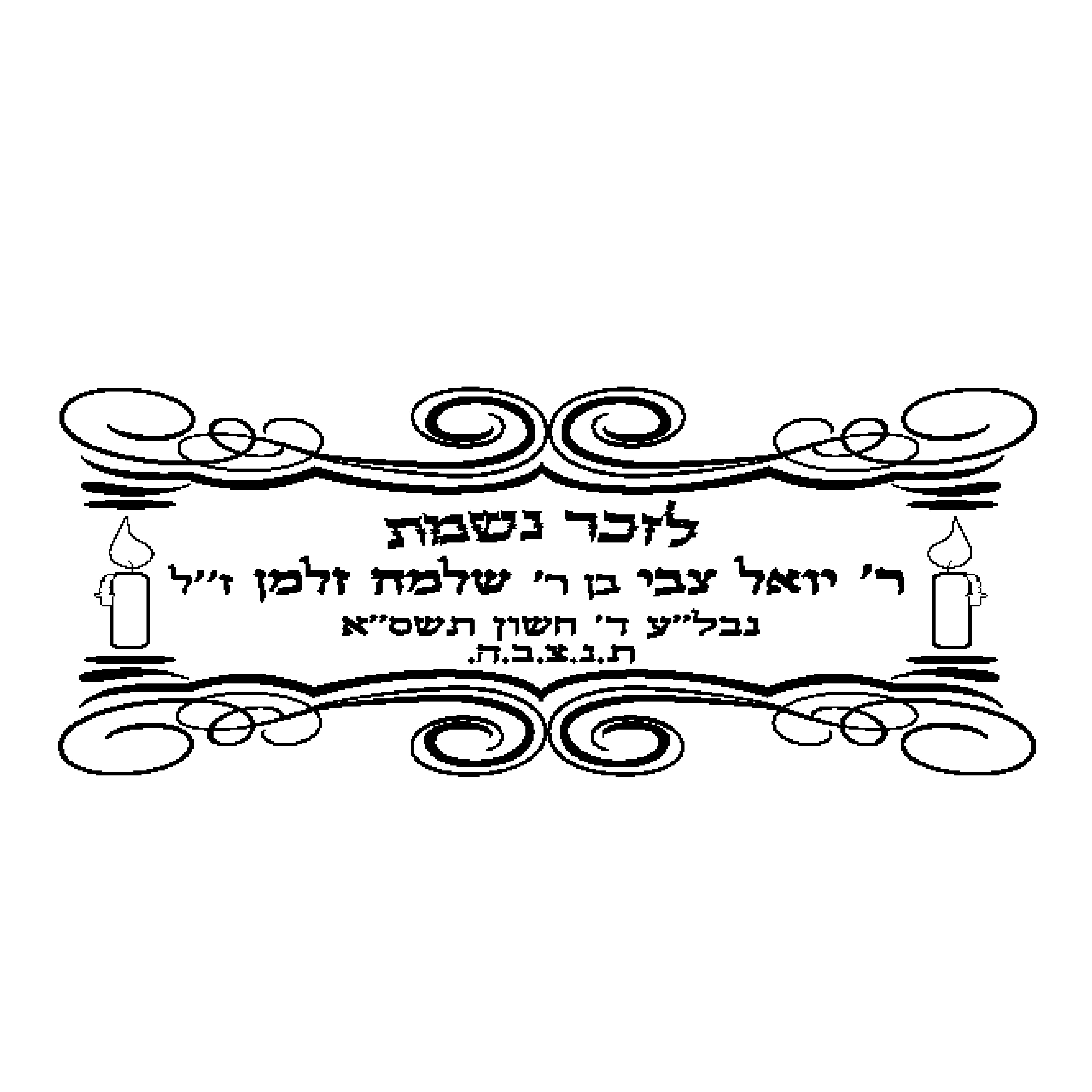 L’iluy Nishmas Self-Inking Stamp Style #195 – Hebrew Rubber Stamps