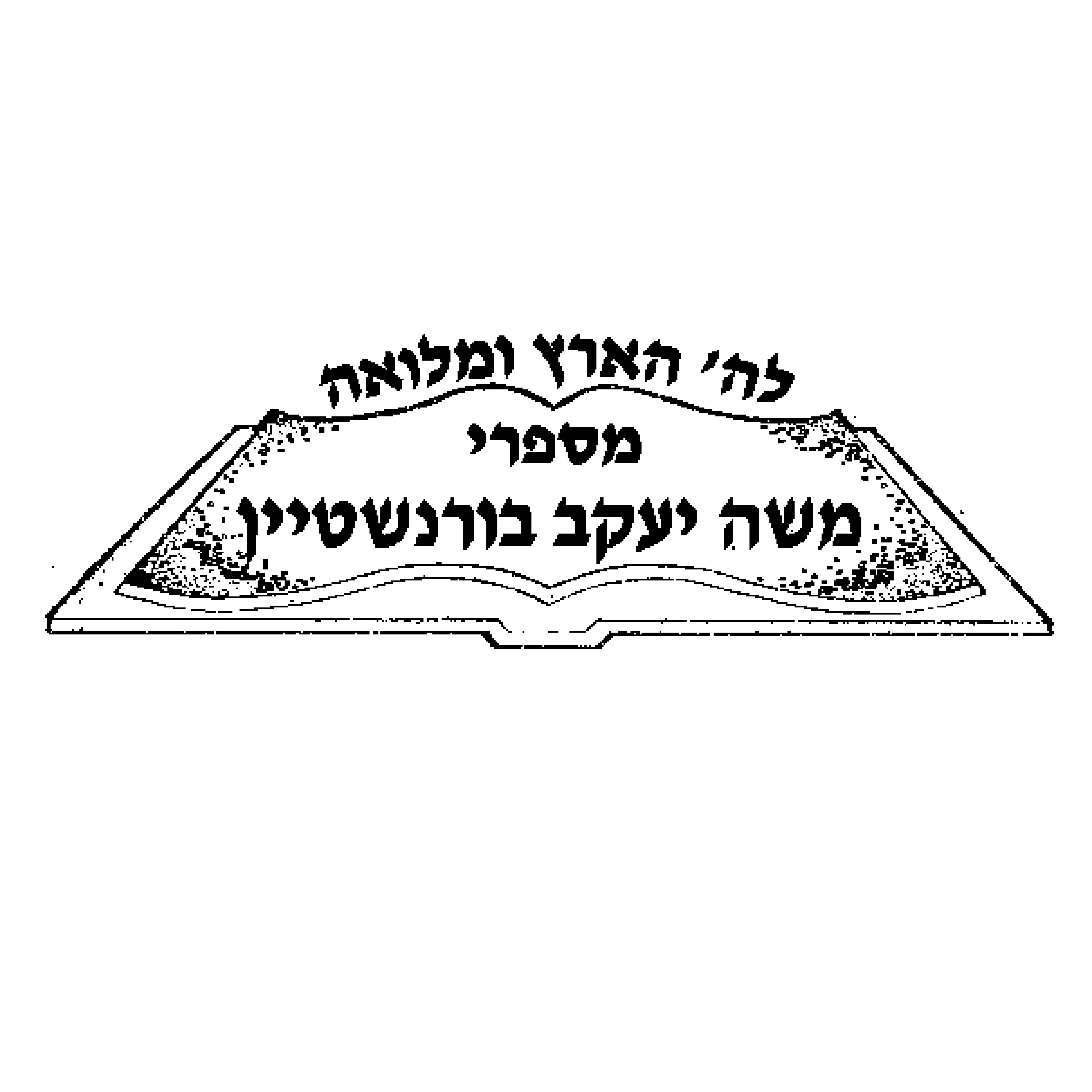 Seforim Self-Inking Stamp Style #27 – Hebrew Rubber Stamps