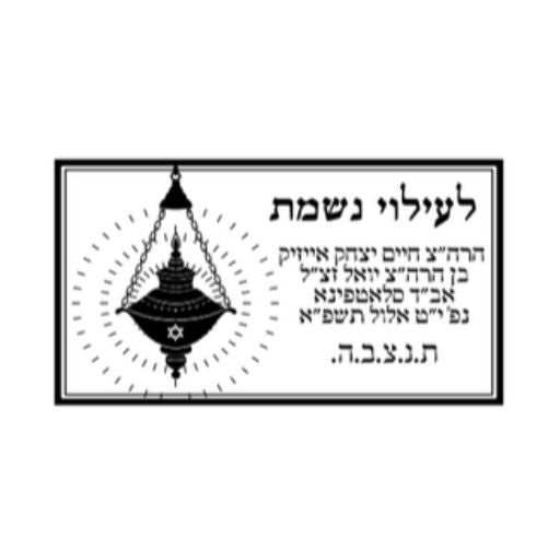 L’iluy Nishmas Self-Inking Stamp Style #178 – Hebrew Rubber Stamps