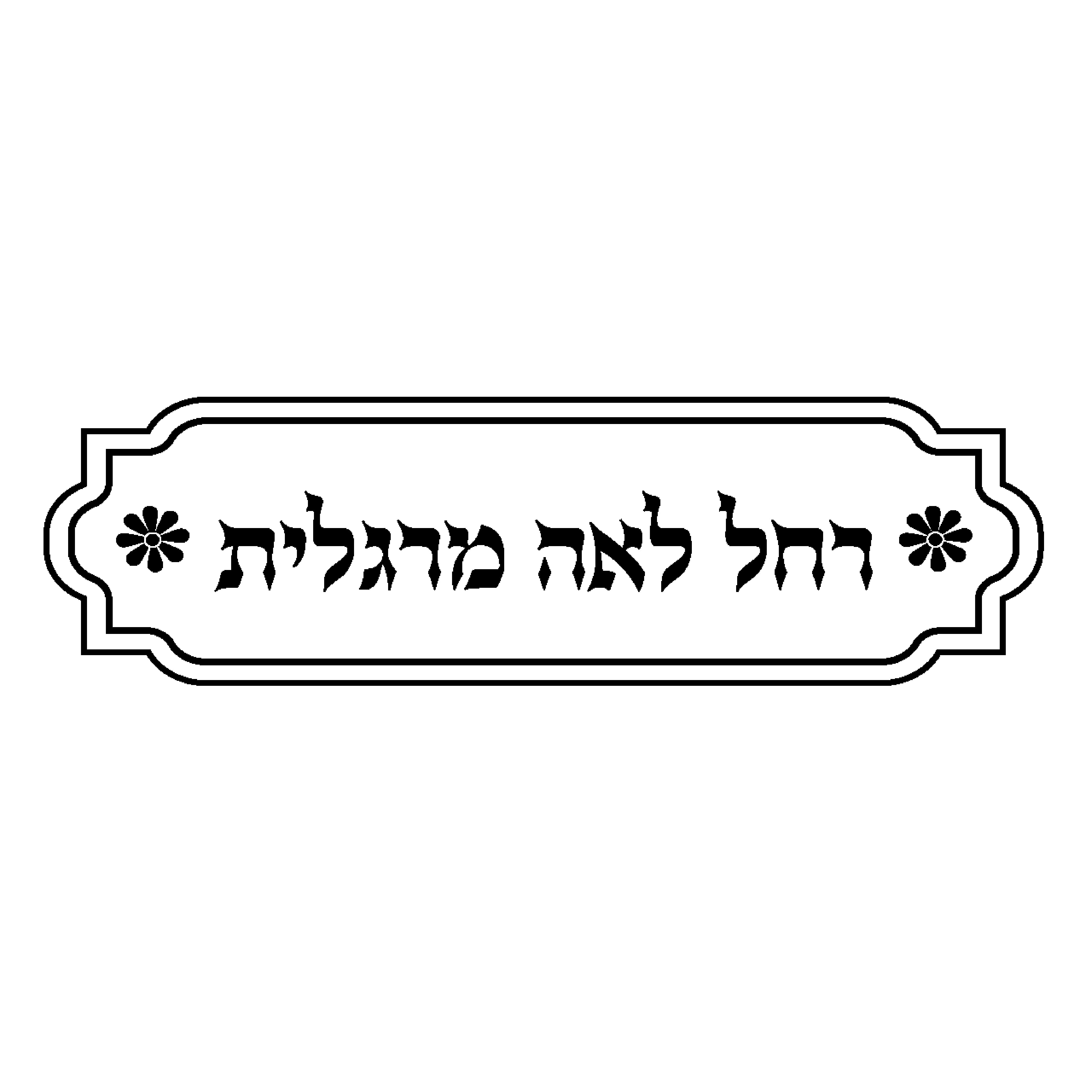 Seforim Self-Inking Stamp Style #5 – Hebrew Rubber Stamps