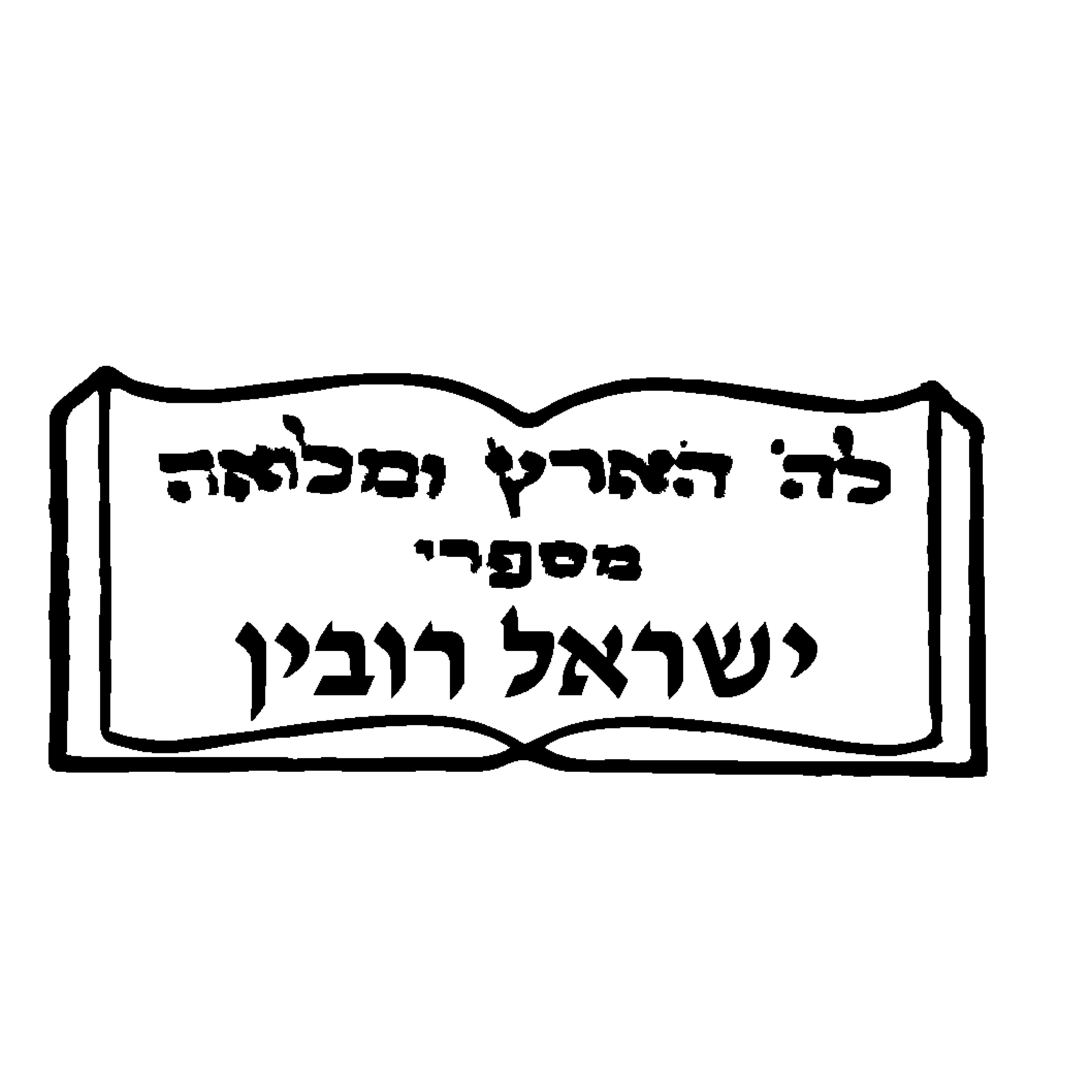 Seforim Stamps – Hebrew Rubber Stamps