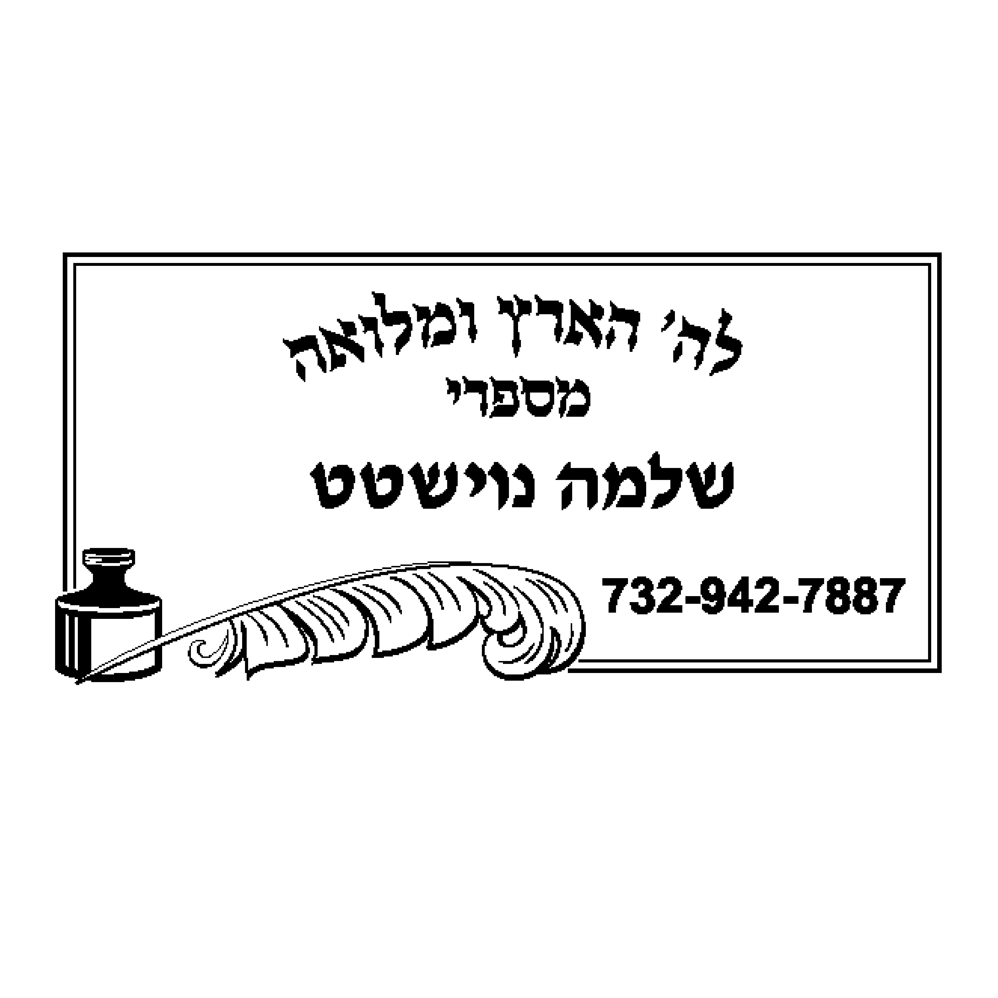Seforim Self-Inking Stamp Style #9 – Hebrew Rubber Stamps
