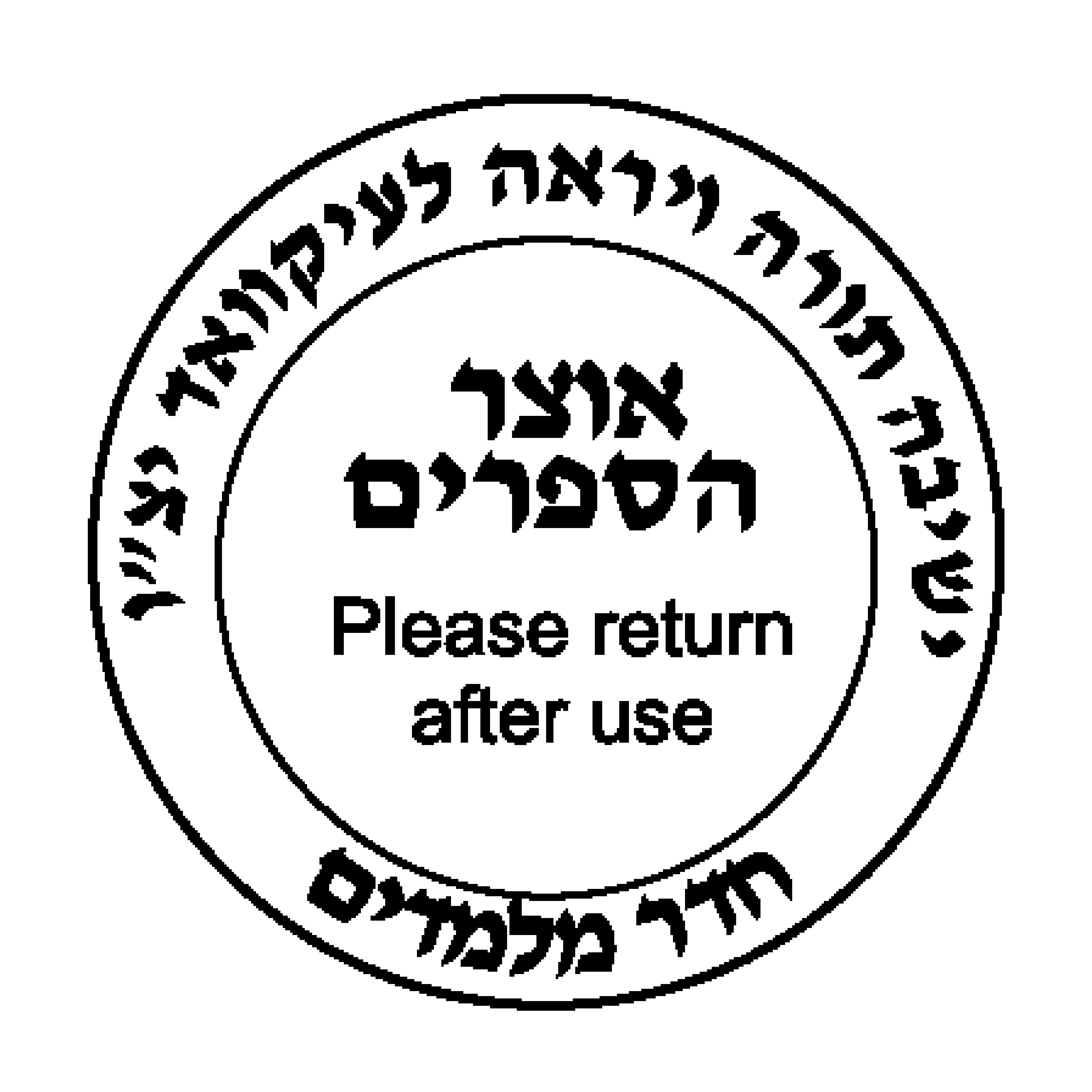 Shul/Otzer Haseforim Self-Inking Stamp Style #95 – Hebrew Rubber Stamps