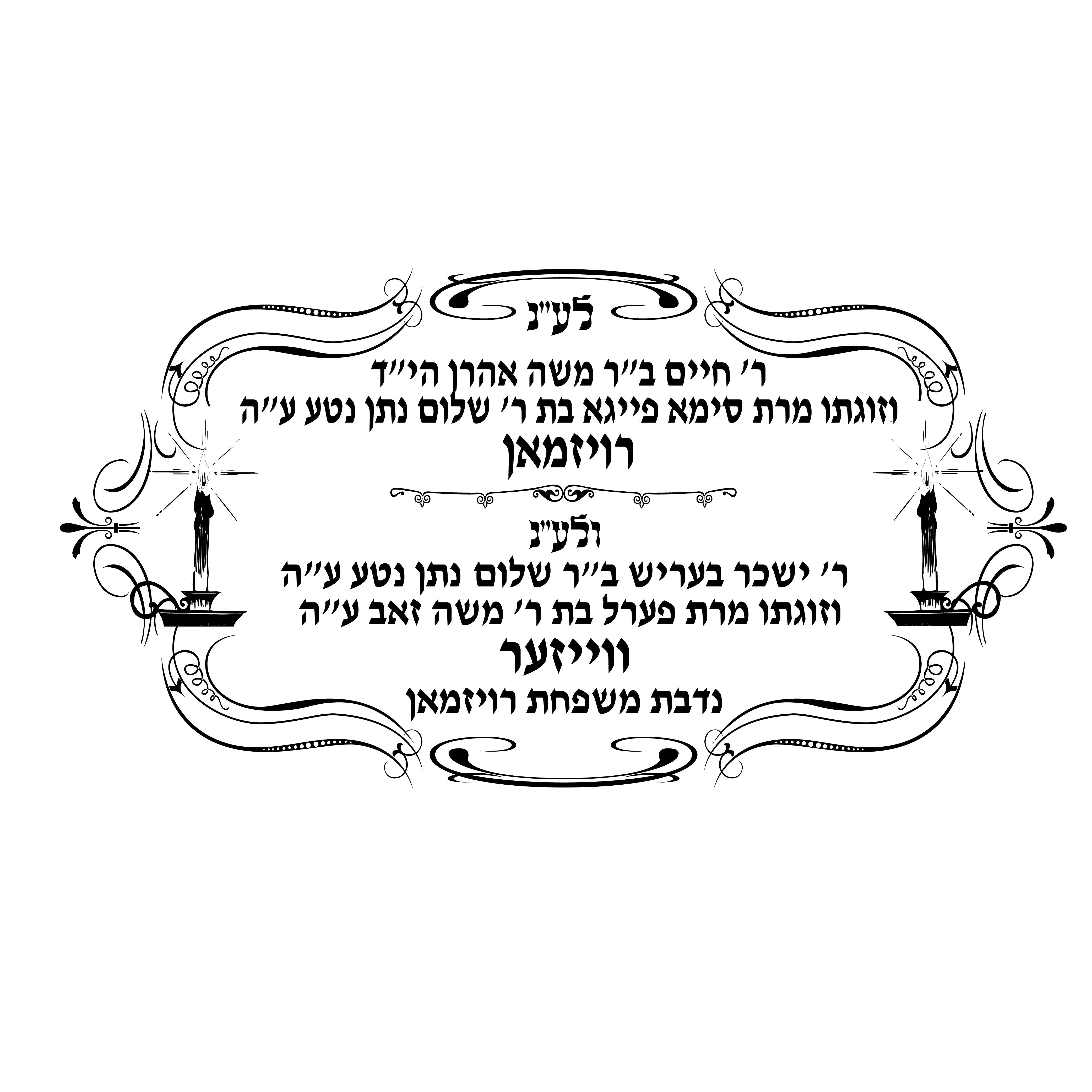 L’iluy Nishmas Self-Inking Stamp Style #180 – Hebrew Rubber Stamps