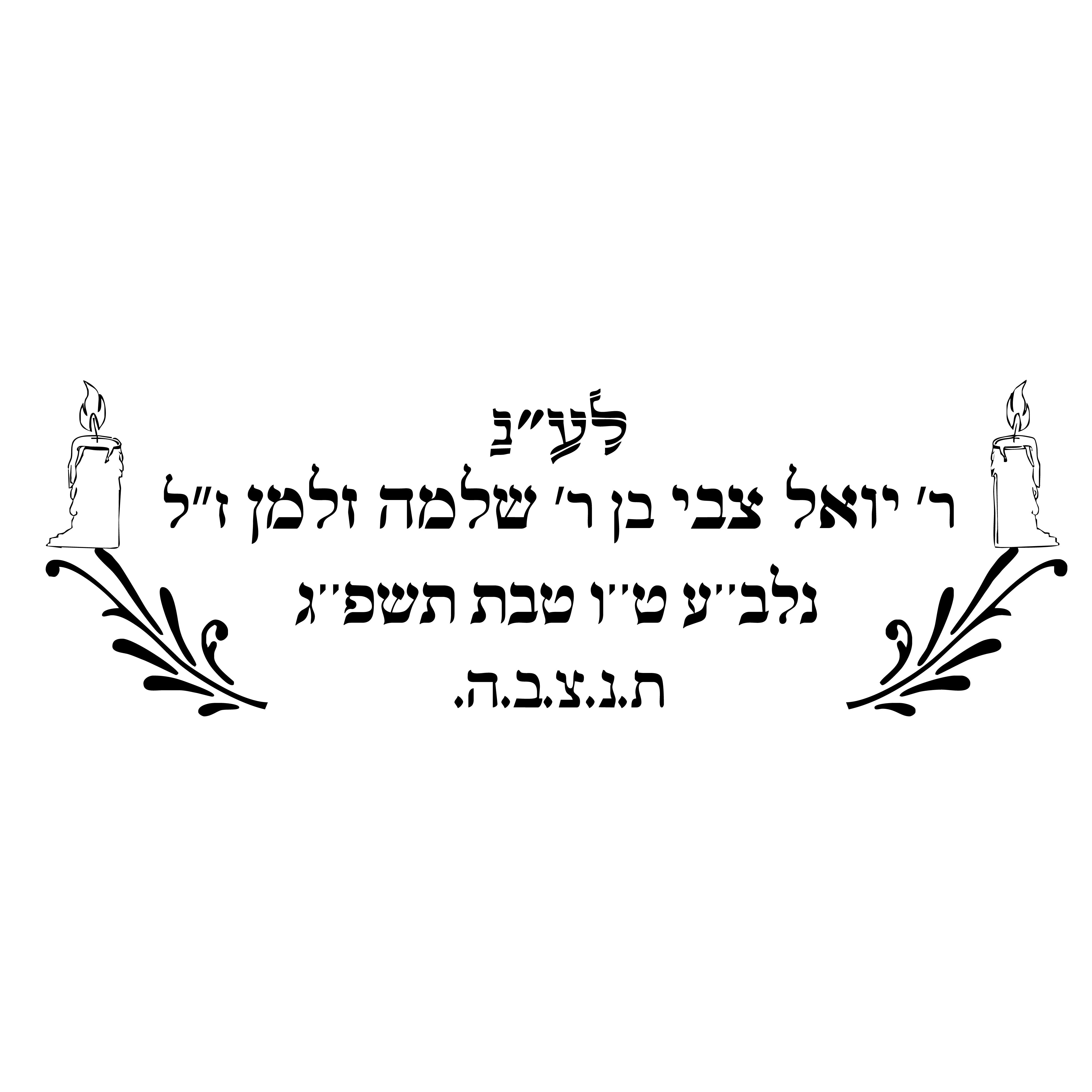 L’iluy Nishmas Self-Inking Stamp Style #182 – Hebrew Rubber Stamps