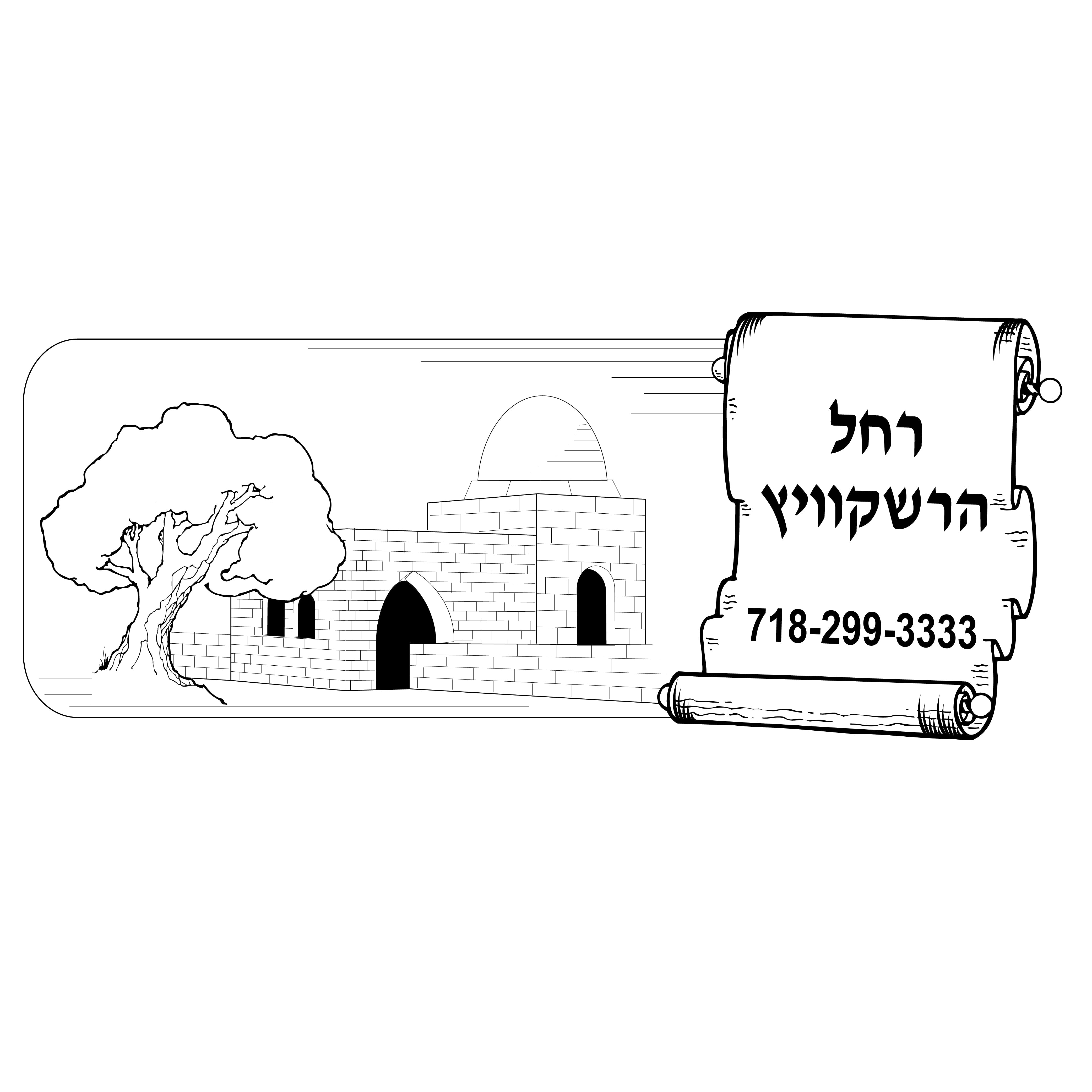 Seforim Self-Inking Stamp Style #26 – Hebrew Rubber Stamps