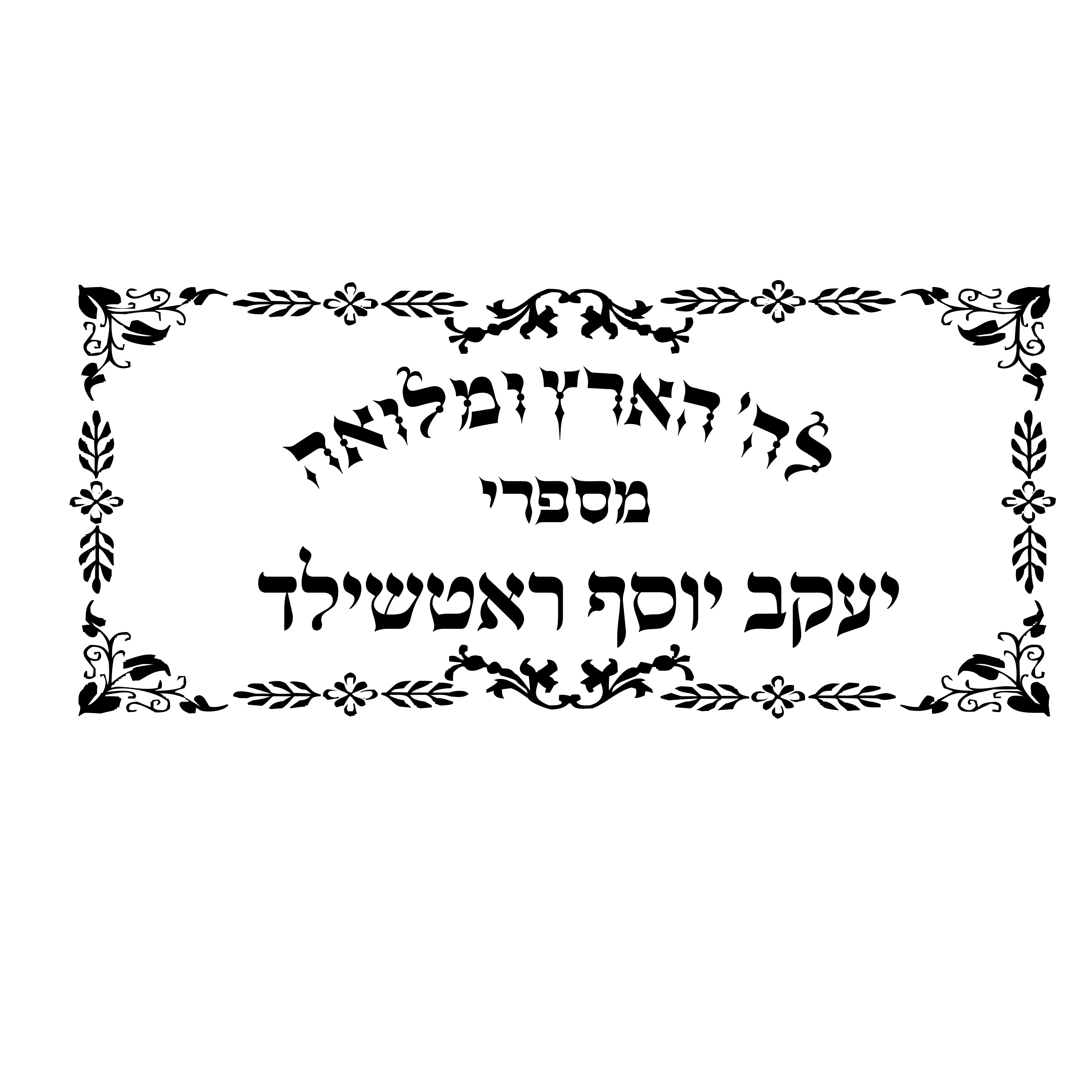 Seforim Self-Inking Stamp Style #37 – Hebrew Rubber Stamps