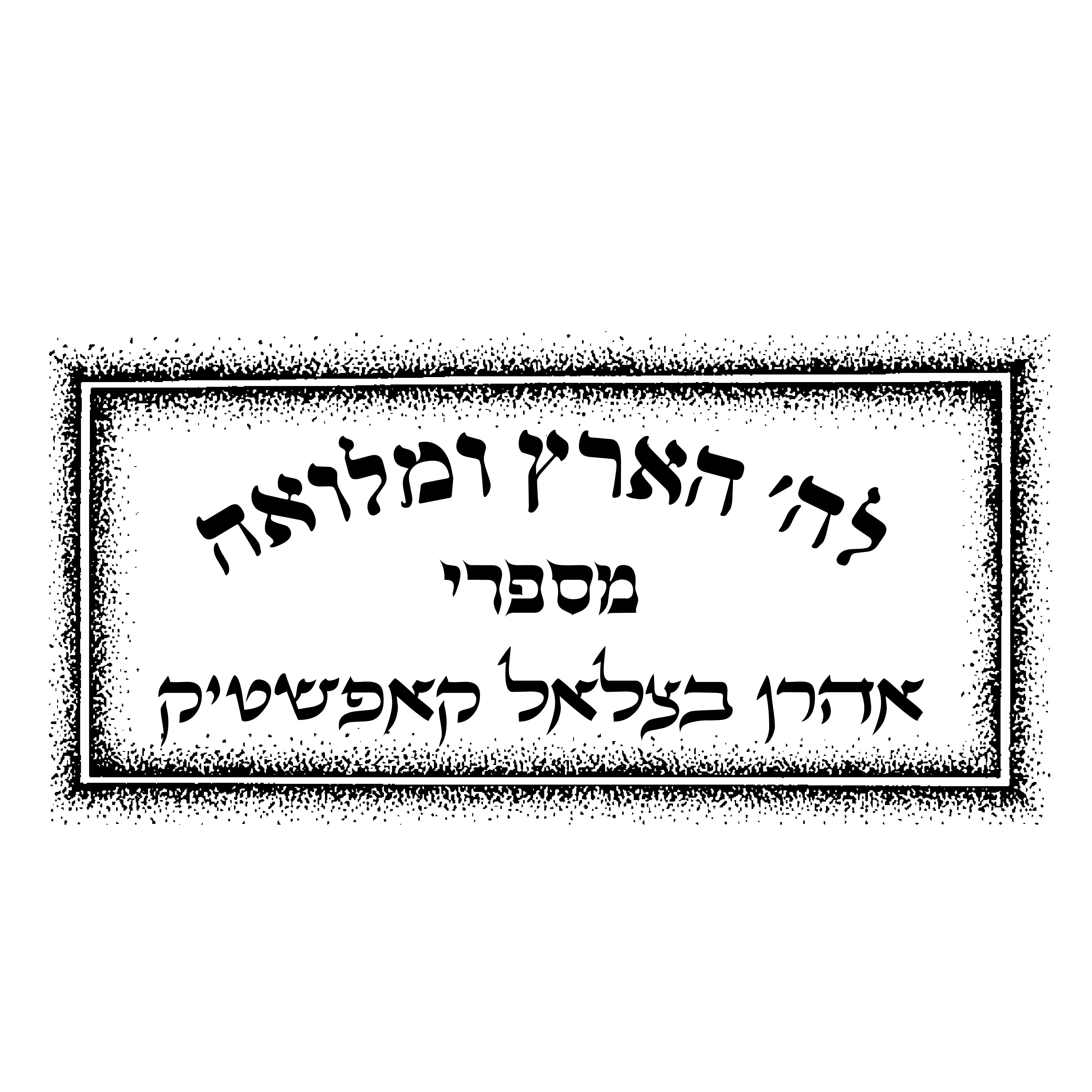 Seforim Self-Inking Stamp Style #43 – Hebrew Rubber Stamps