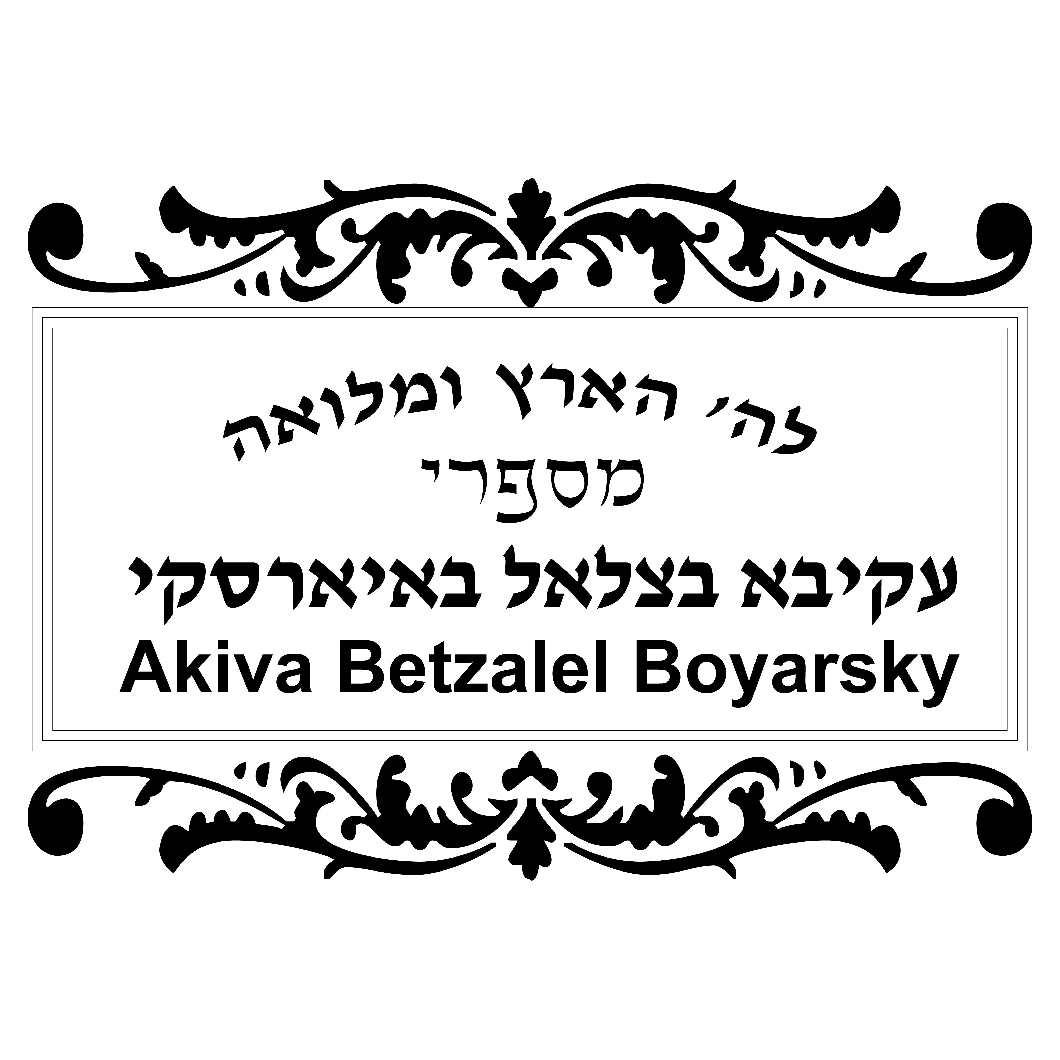 Seforim Self-Inking Stamp Style #50 – Hebrew Rubber Stamps